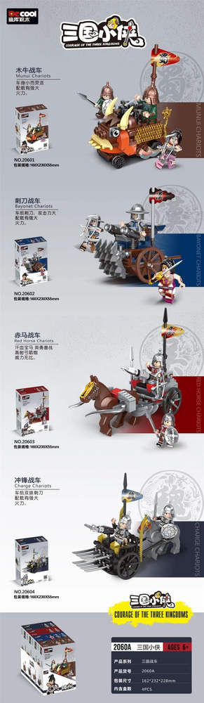 三国小侠：战车 4款（Chariots）（迪库DECOOL 20604、迪库DECOOL 2060A、迪库DECOOL 20601、迪库DECOOL 20602、迪库DECOOL 20603 ...