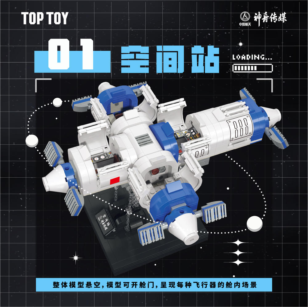 航天：空间站（TOP TOY 60032） | Brick4.com - 最实用的国产积木索引表