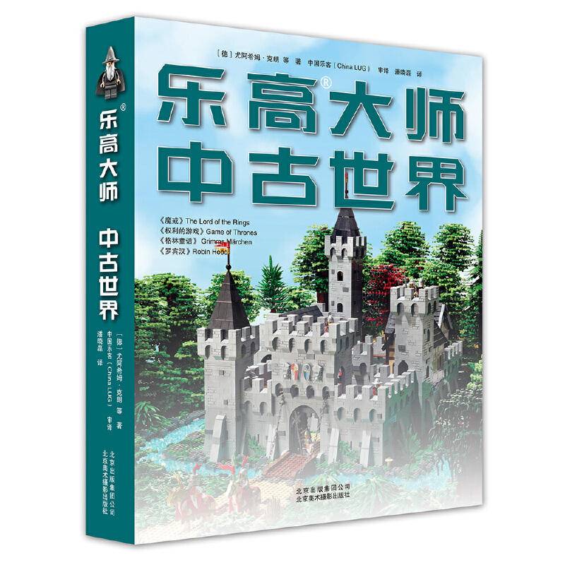 乐高大师:中古世界(Build Your Own Lego Knight's Realm: The Big Unofficial Lego ... 乐高大师:中古世界(Build Your Own Lego Knight's Realm: The Big Unofficial Lego ...