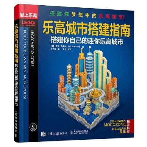 乐高城市搭建指南:搭建你自己的迷你乐高城市(LEGO Micro Cities: Build Your Own Mini Metropolis ... 乐高城市搭建指南:搭建你自己的迷你乐高城市(LEGO Micro Cities: Build Your Own Mini Metropolis ...