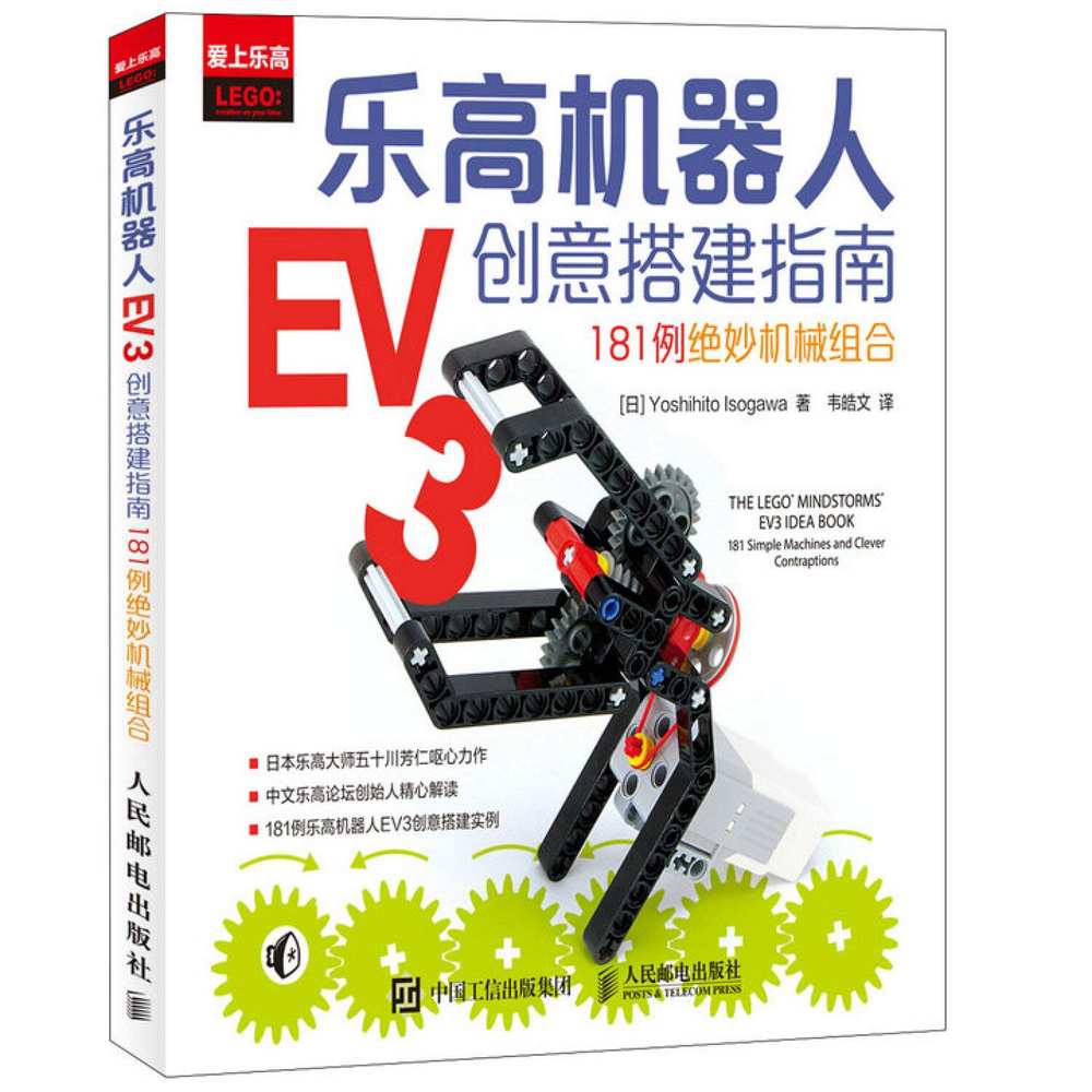 乐高机器人EV3创意搭建指南：181例绝妙机械组合（The LEGO MINDSTORMS EV3 Idea Book: 181 Simple Machines and Clever ...