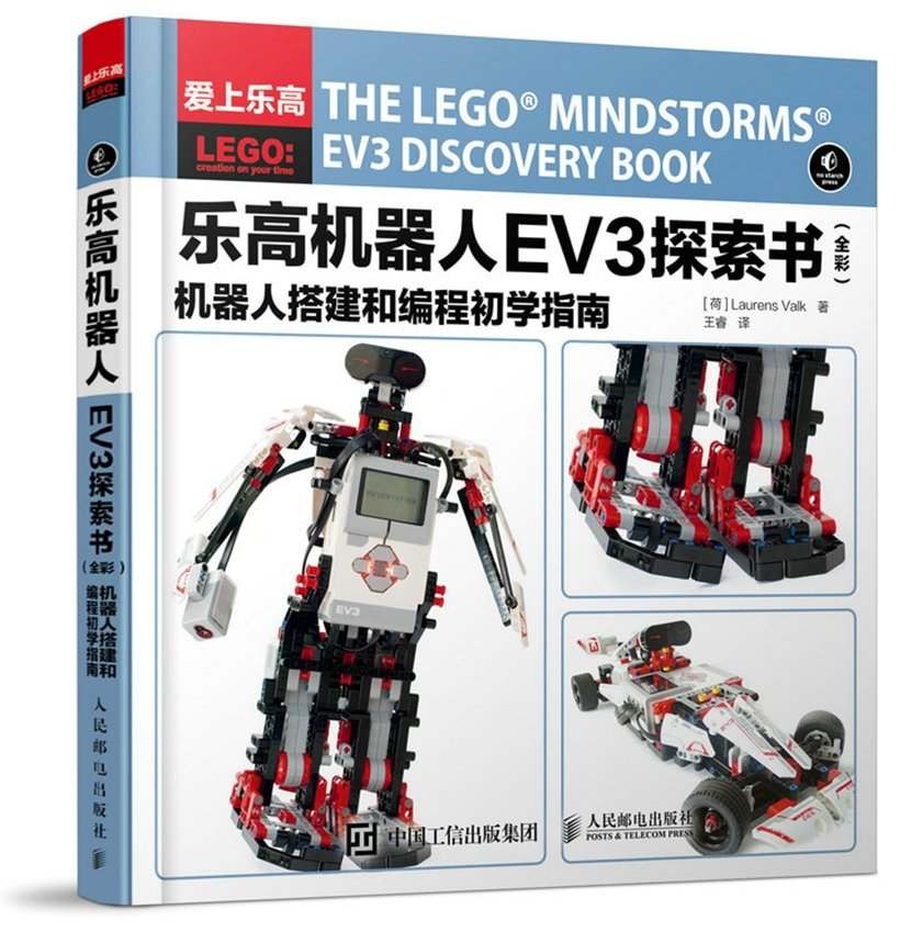 乐高机器人EV3探索书（全彩） 机器人搭建和编程初学指南（The LEGO MINDSTORMS EV3 Discovery Book）（No Starch Press ...