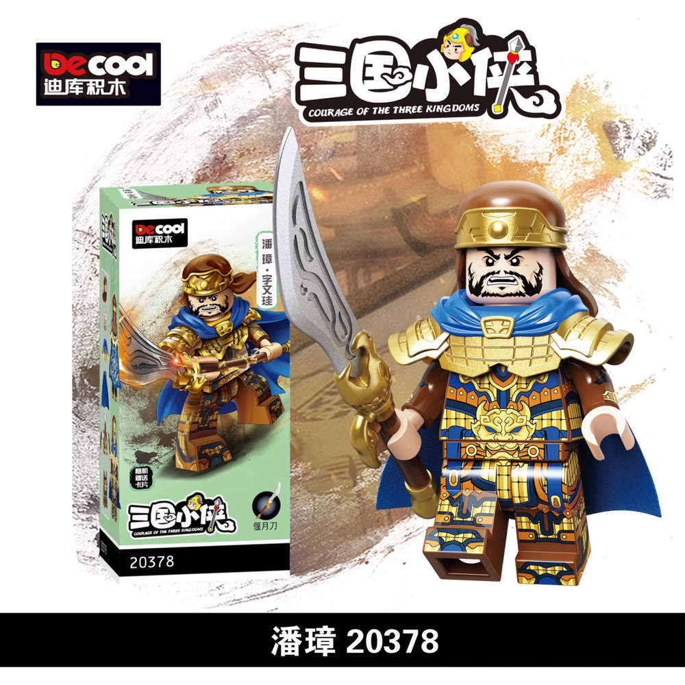 三国小侠：潘璋（迪库Decool/酷小砖BrickCool 20378） | Brick4.com - 最实用的国产积木索引表