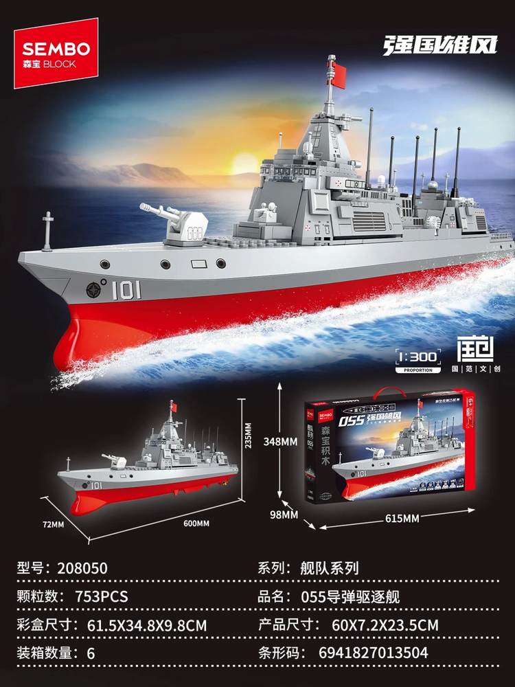 强国雄风：055导弹驱逐舰（森宝SEMBO 208050） | Brick4.com - 最实用的国产积木索引表