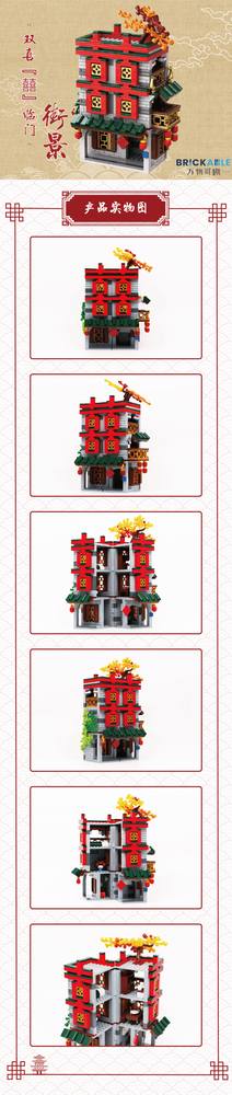 双喜临门街景（万物可砌Brickable/BR BR60004） | Brick4.com - 最实用的国产积木索引表