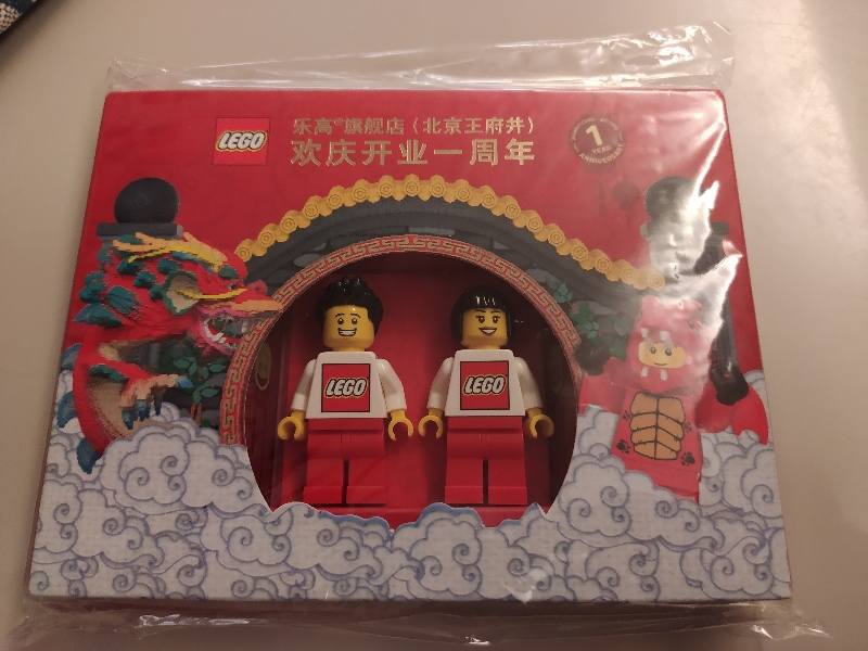 LEGO Store Beijing 1 Year Anniversary（LEGO Store Beijing 1 Year ...