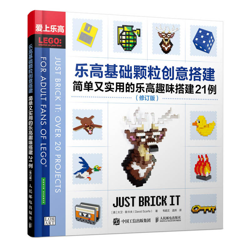 乐高基础颗粒创意搭建：简单又实用的乐高趣味搭建21例（Geeky LEGO Crafts: 21 Fun and Quirky ...