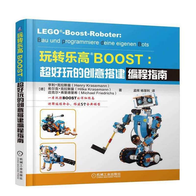 玩转乐高BOOST：超好玩的创意搭建编程指南（LEGO®-Boost-Roboter: Bau und programmiere deine ...