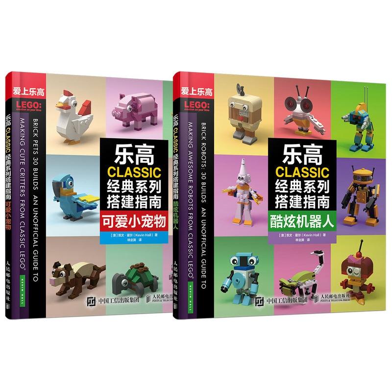 乐高CLASSIC经典系列搭建指南：可爱小宠物（Brick Pets: 30 Builds: An unofficial guide to ...