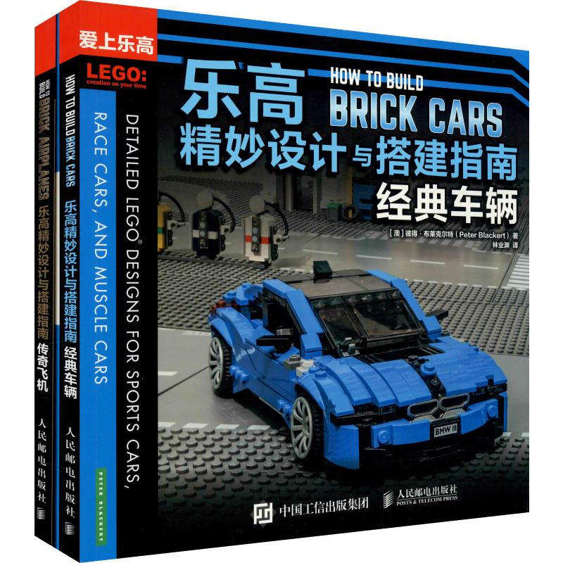 乐高精妙设计与搭建指南：经典车辆（How to Build Brick Cars: Detailed LEGO Designs for ...