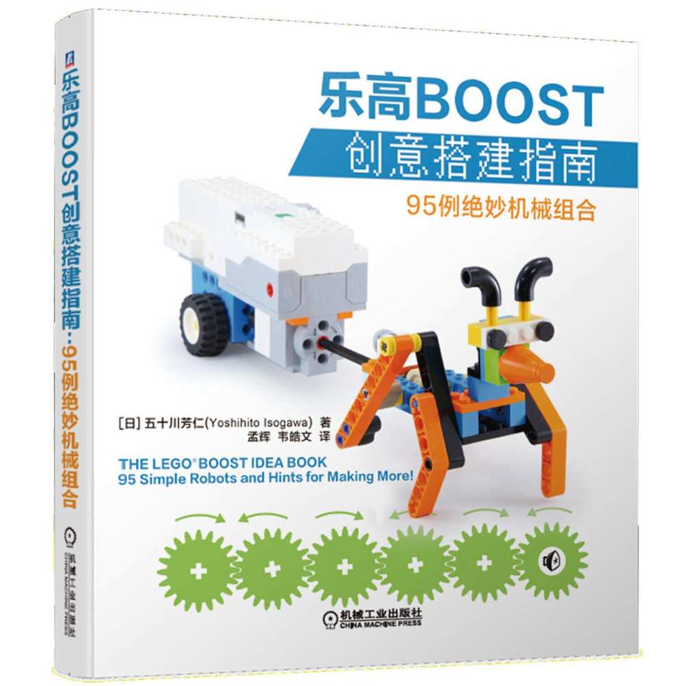 乐高BOOST创意搭建指南：95例绝妙机械组合（The LEGO BOOST Idea Book）（机械工业出版社 ...