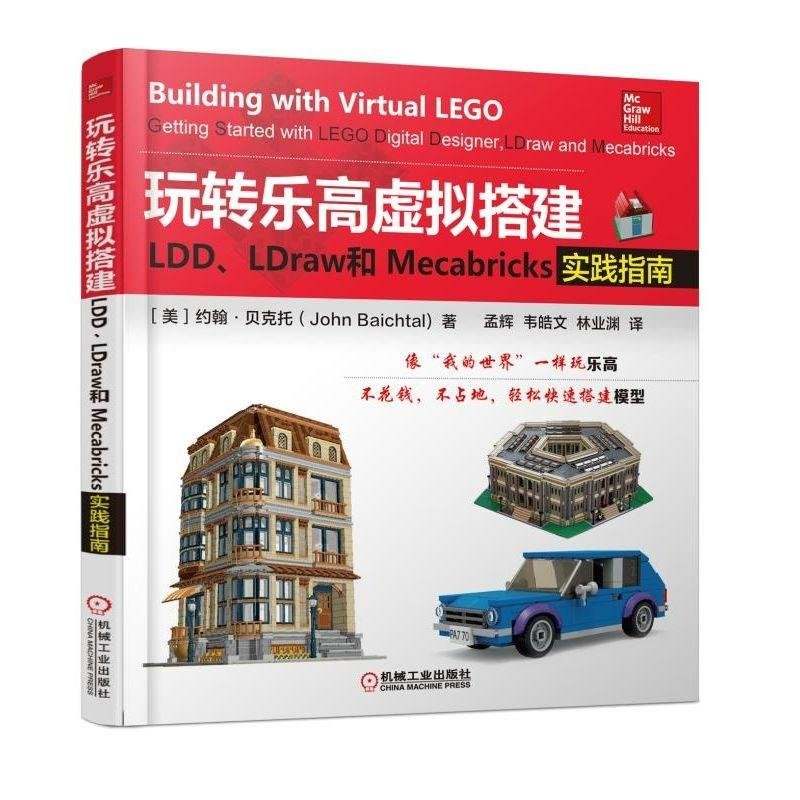 玩转乐高虚拟搭建：LDD、LDraw和Mecabricks实践指南（Building with Virtual LEGO: Getting ...