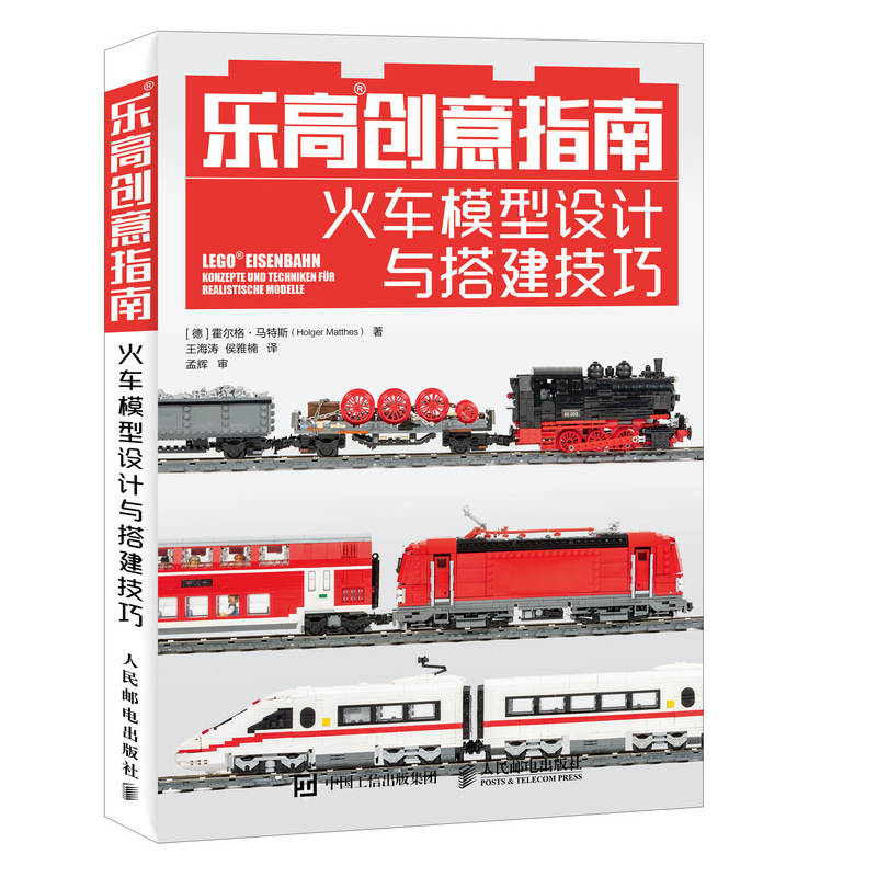 乐高创意指南：火车模型设计与搭建技巧（The LEGO Trains Book）（人民邮电出版社 ISBN9787115484192、No ...