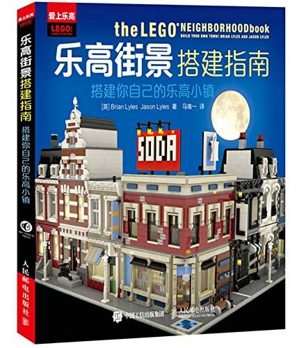 乐高街景搭建指南：搭建你自己的乐高小镇（The LEGO Neighborhood Book: Build a LEGO Town!）（No ...