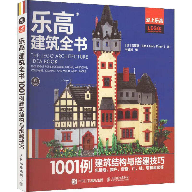 乐高建筑全书（1001例建筑结构与搭建技巧）（The LEGO Architecture Idea Book: 1001 Ideas for ...