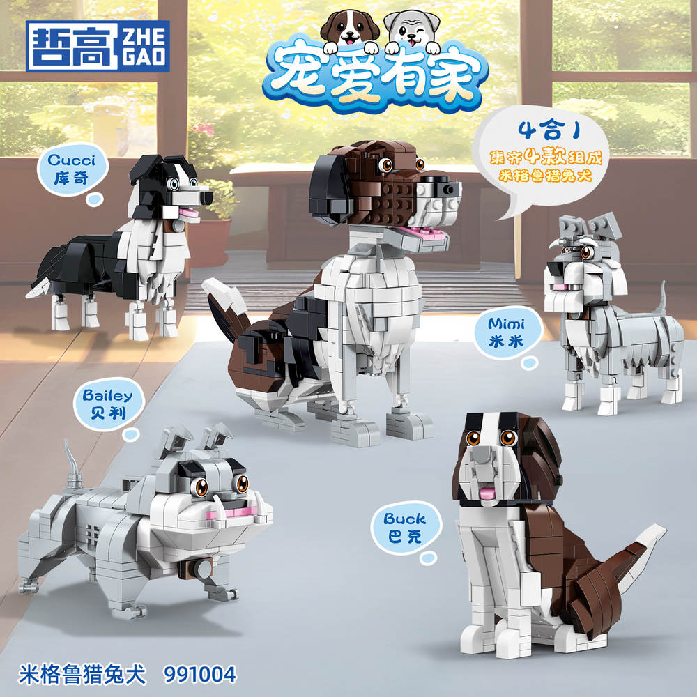 宠爱有家：米格鲁猎兔犬 4款组合（哲高ZHEGAO 991004） | Brick4.com - 最实用的国产积木索引表