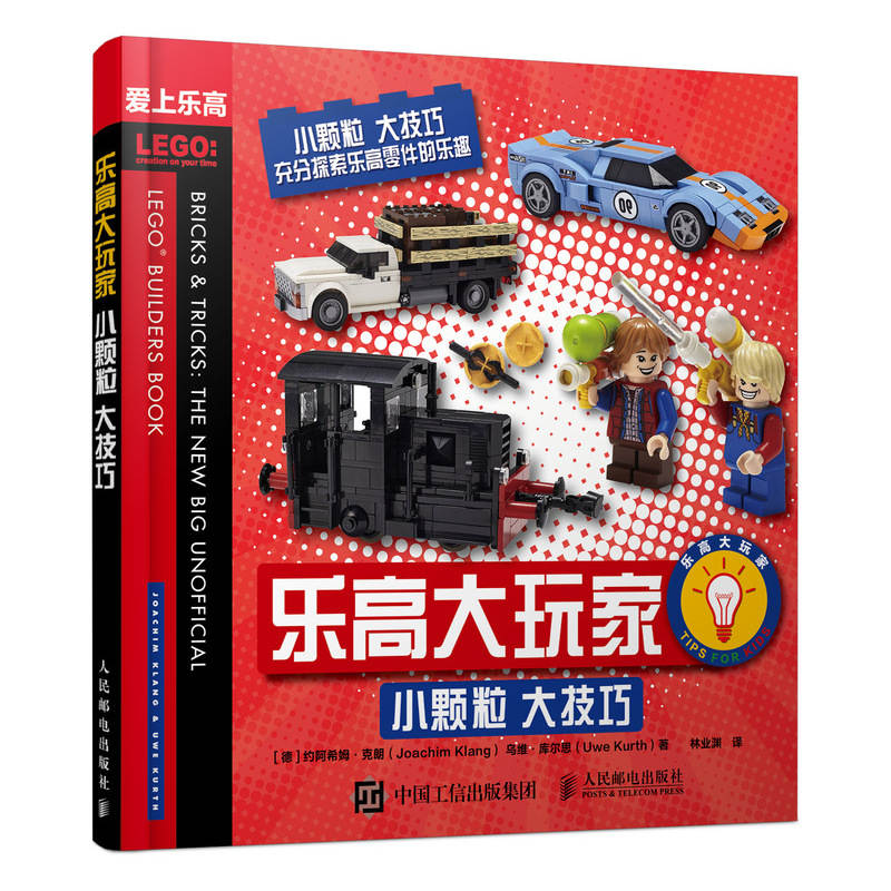 乐高大玩家：小颗粒 大技巧（Bricks & Tricks: The New Big Unofficial LEGO Builders ...